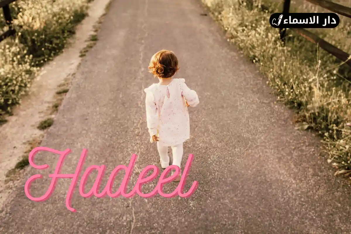 معنى اسم هديل ،الدلع، والصفات، والعيوب، والشخصية - دار الاسماء