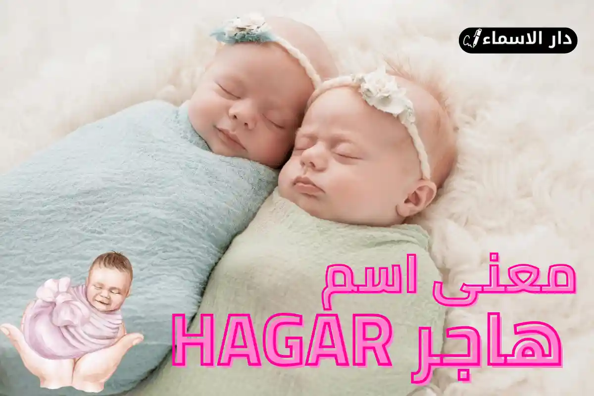 معنى اسم هاجر ،الدلع، والصفات، والعيوب، والشخصية - دار الاسماء