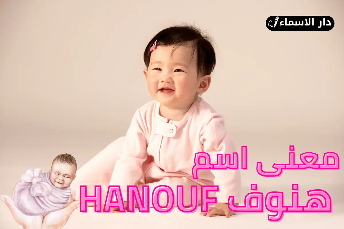 معنى اسم هنوف،الدلع، والصفات، والعيوب، والشخصية - دار الاسماء
