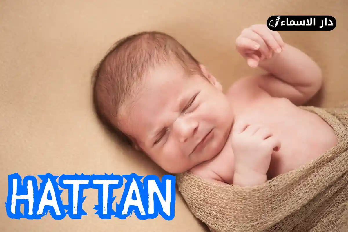 معنى اسم هتان ،الدلع، والصفات، والعيوب، والشخصية - دار الاسماء