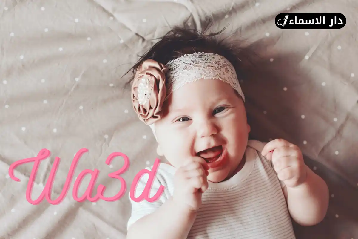 معنى اسم وعد،الدلع، والصفات، والعيوب، والشخصية - دار الاسماء