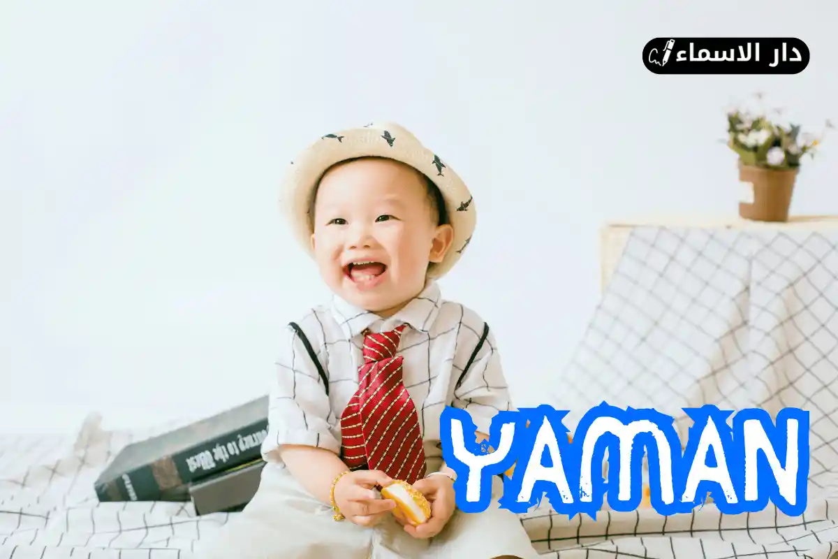 معنى اسم يمان،الدلع، والصفات، والعيوب، والشخصية - دار الاسماء
