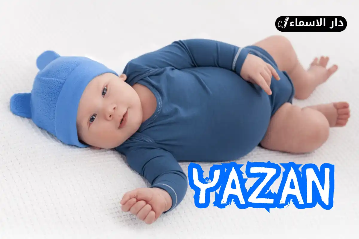 معنى اسم يزن،الدلع، والصفات، والعيوب، والشخصية - دار الاسماء