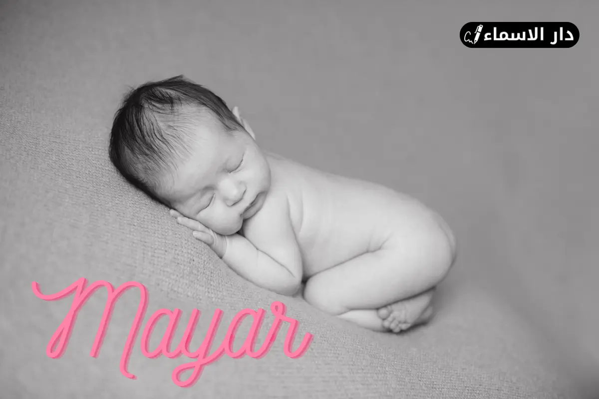 معنى اسم ميار ،الدلع، والصفات، والعيوب، والشخصية - دار الاسماء