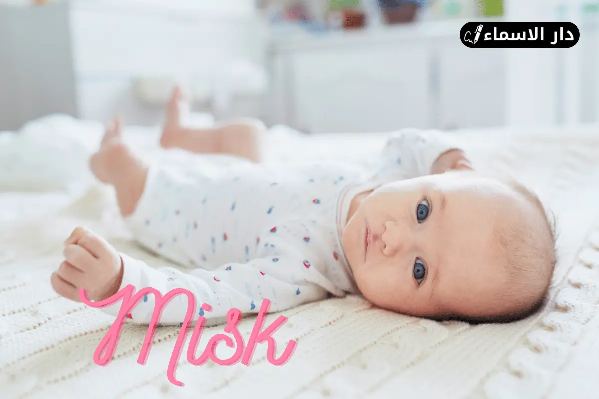 معنى اسم مسك ،الدلع، والصفات، والعيوب، والشخصية - دار الاسماء