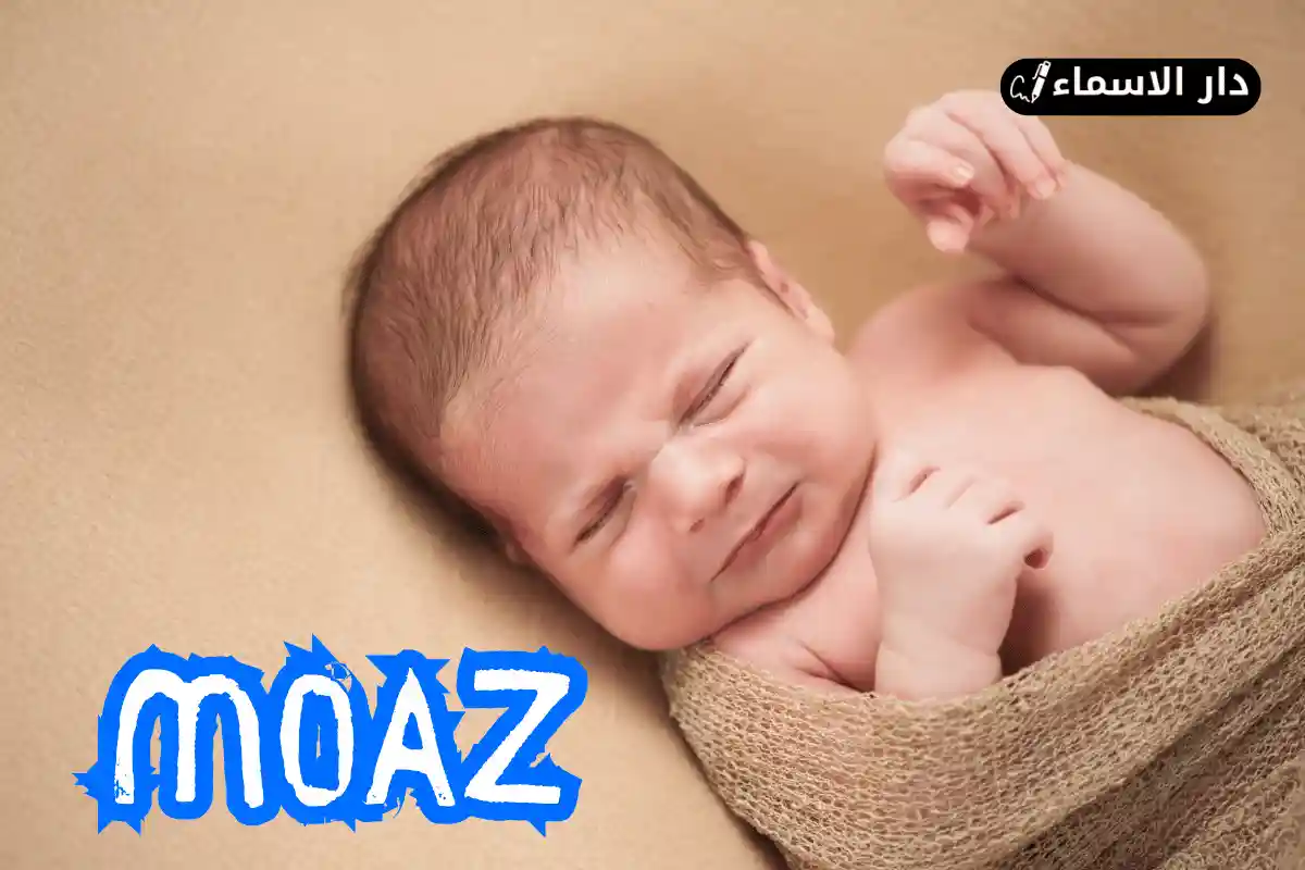 معنى اسم معاذ ،الدلع، والصفات، والعيوب، والشخصية - دار الاسماء