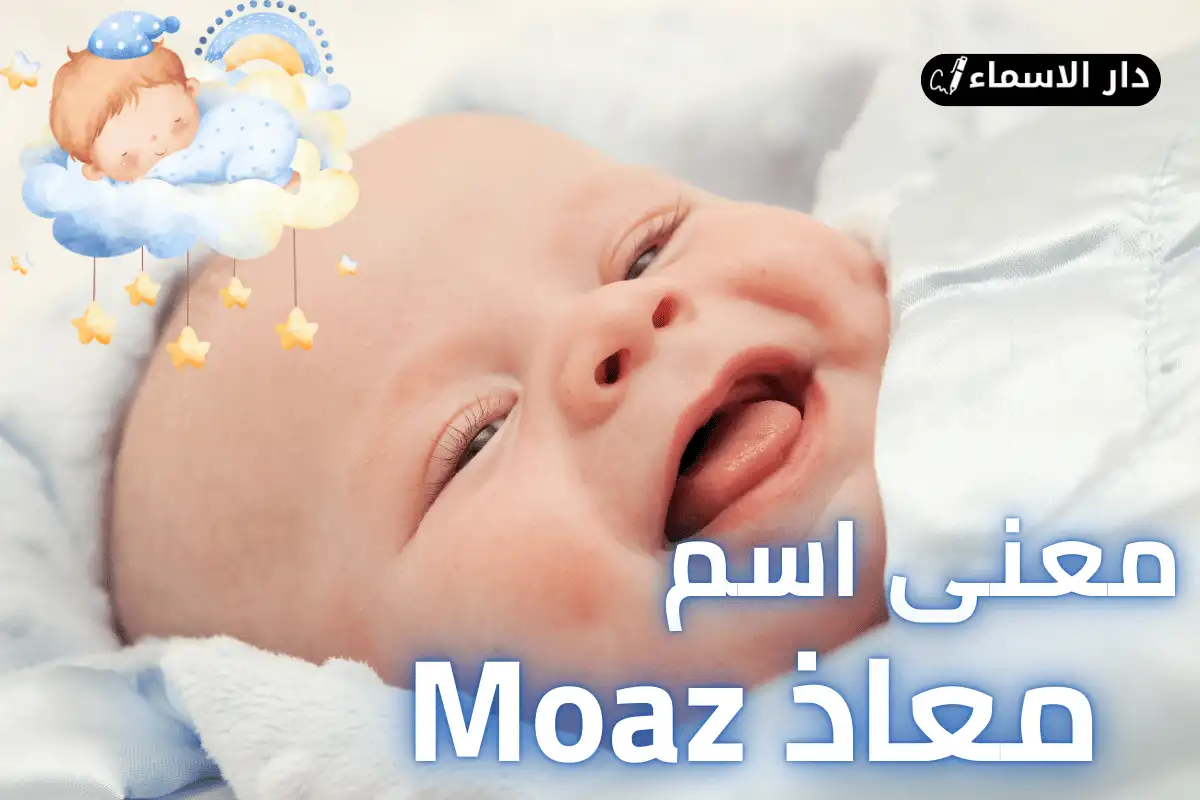 معنى اسم معاذ ،الدلع، والصفات، والعيوب، والشخصية - دار الاسماء